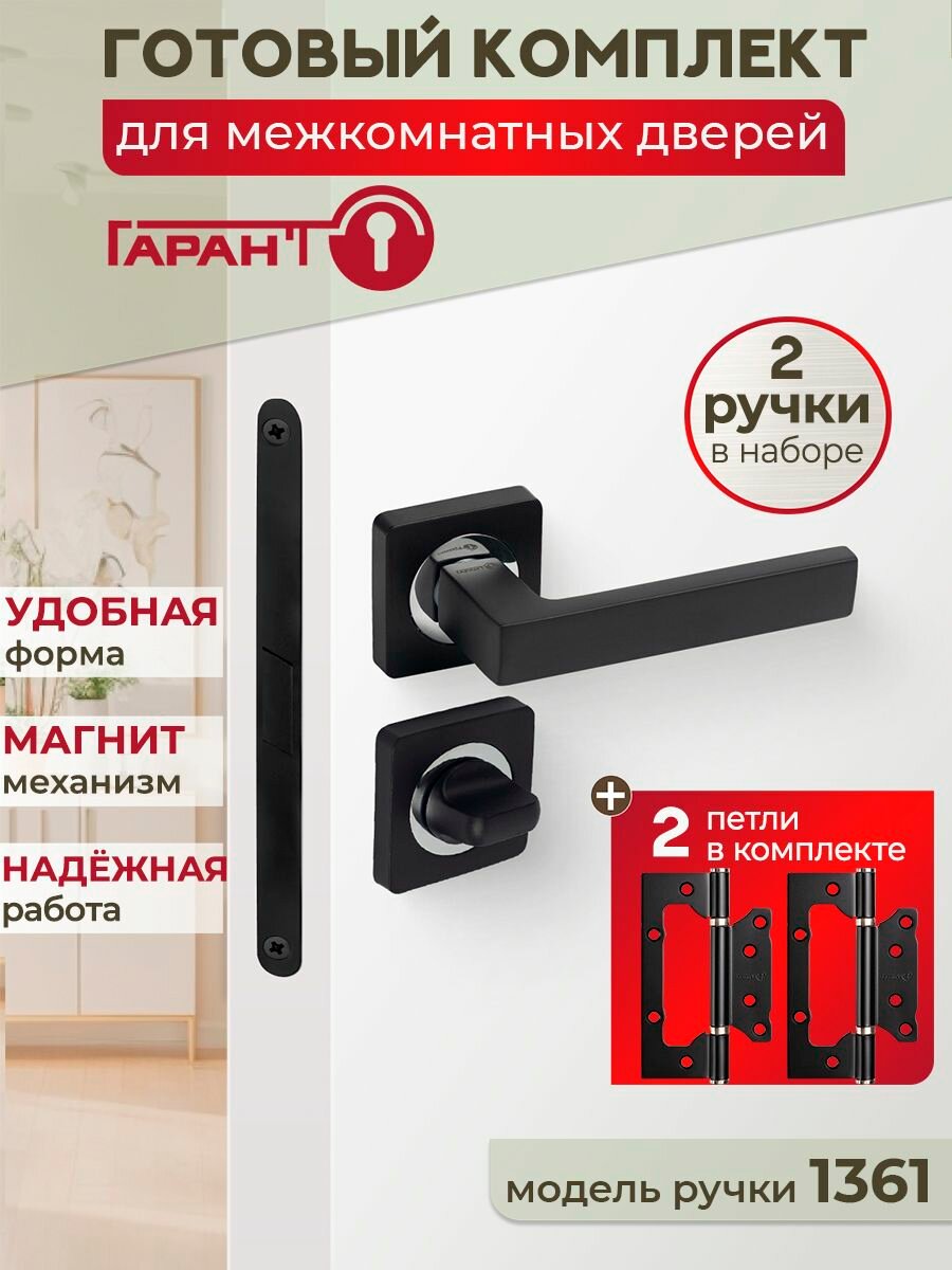 Ручка дверная межкомнатная с магнитной защелкой гарант 1361 петли и фиксатор в комплекте, черный