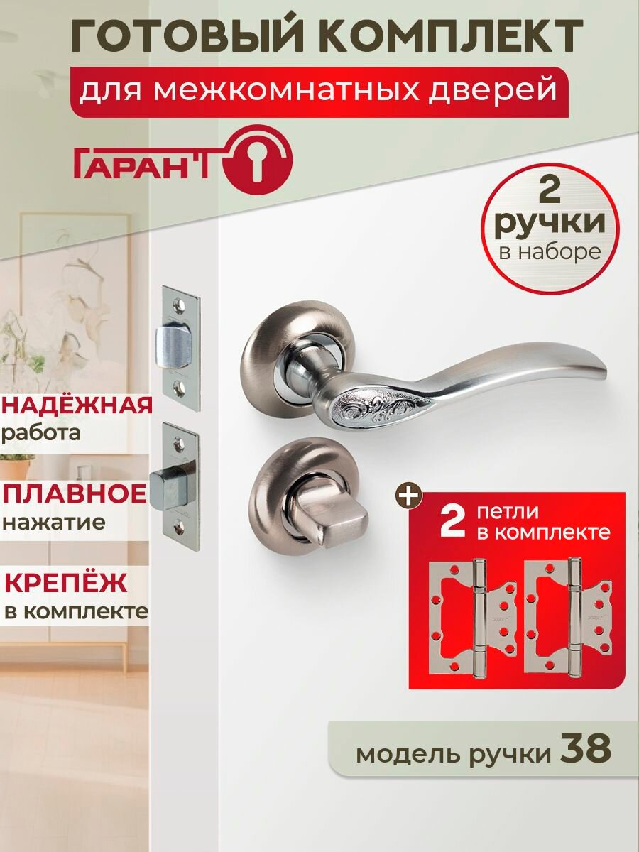 Ручка+защелка+поворотник+петли гарант модель 38 ручка дверная межкомнатная с защелкой матовый никель-хром