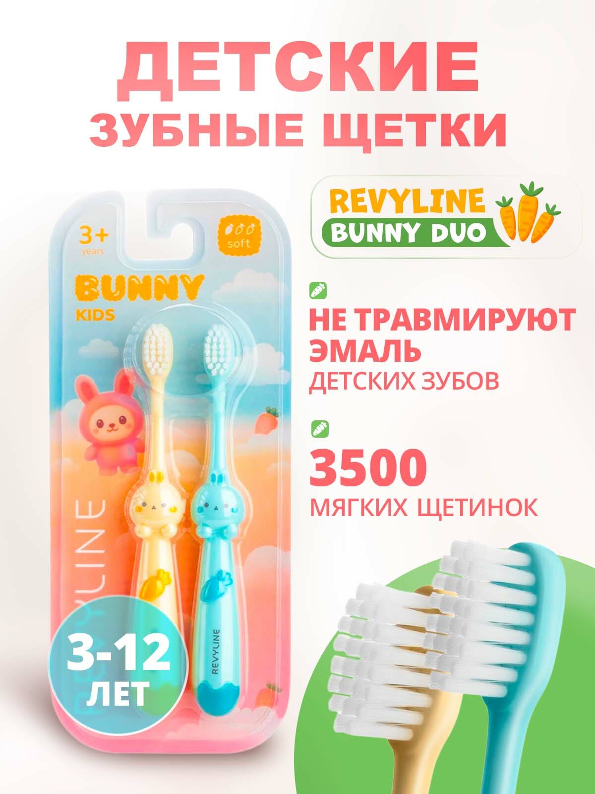 Набор детских зубных щеток Revyline Bunny DUO (голубая/желтая), 2 штуки, 3+