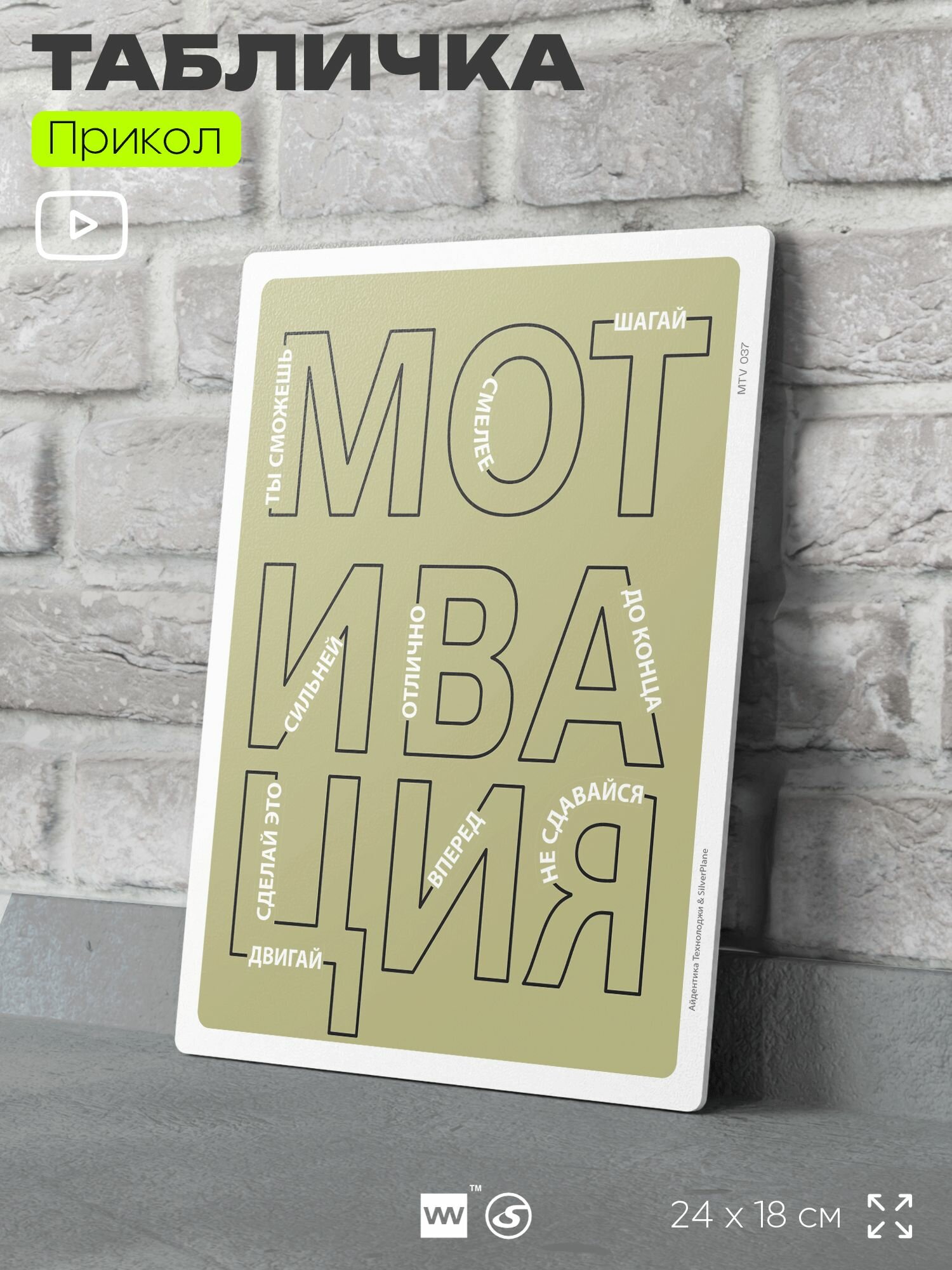 Табличка шуточная прикольная "Мотивация" на дверь и стену, для дома, для офиса, пластиковая с двусторонним скотчем, 24х18 см, серия Алкан, Айдентика Технолоджи