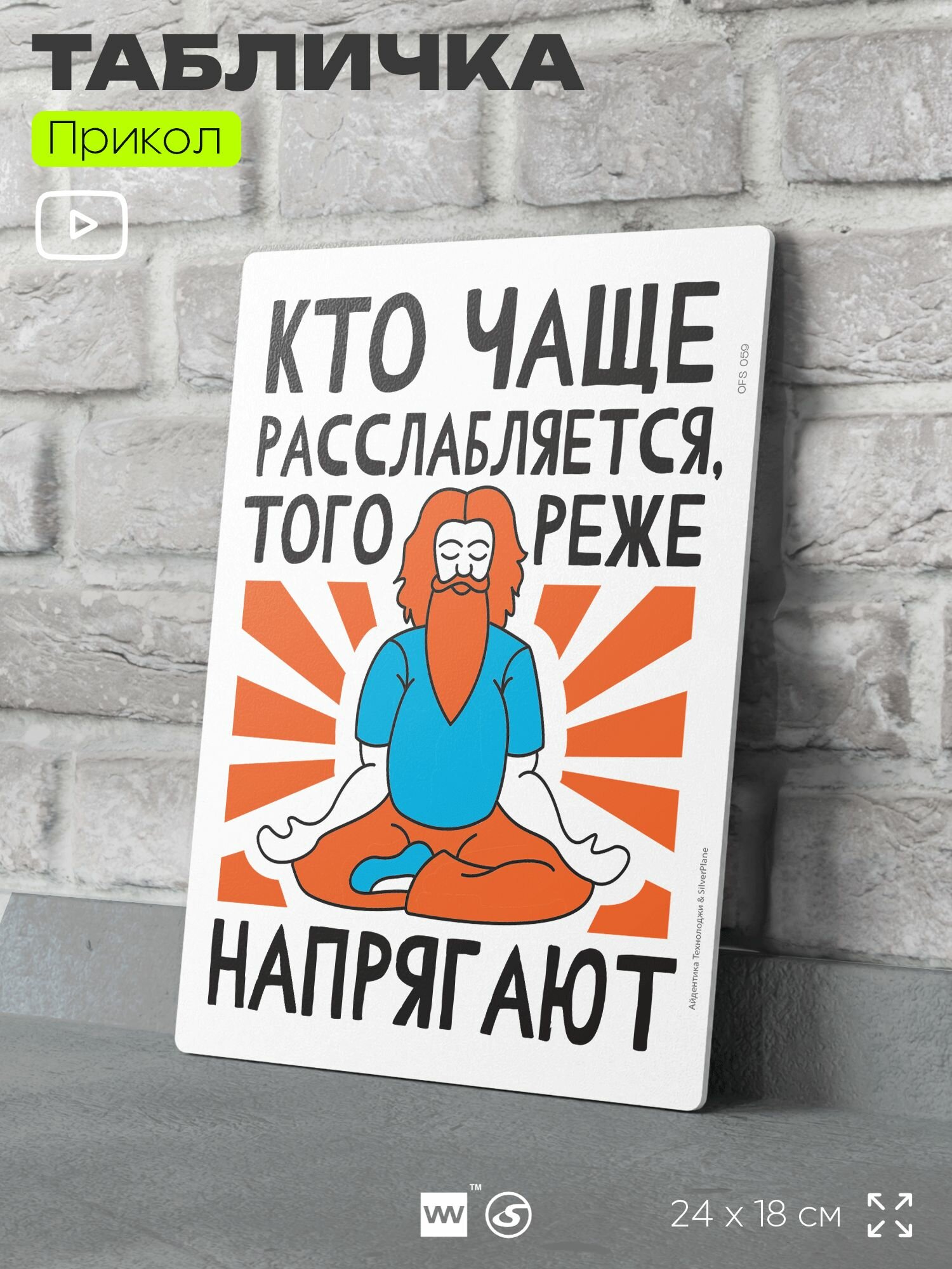 Табличка шуточная прикольная "Кто чаще расслабляется, того реже напрягают!" на дверь и стену, для дома, для офиса, пластиковая с двусторонним скотчем, 24х18 см, серия Алкан, Айдентика Технолоджи
