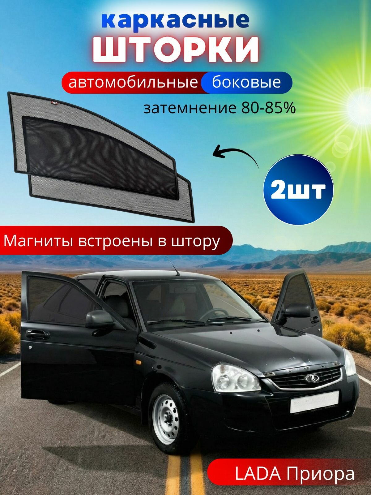 Каркасные шторки солнцезащитные на боковые стекла LADA Приора, 2 шт, автошторки от солнца на передние окна автомобиля на встроенных магнитах, затемнение 80-85%.