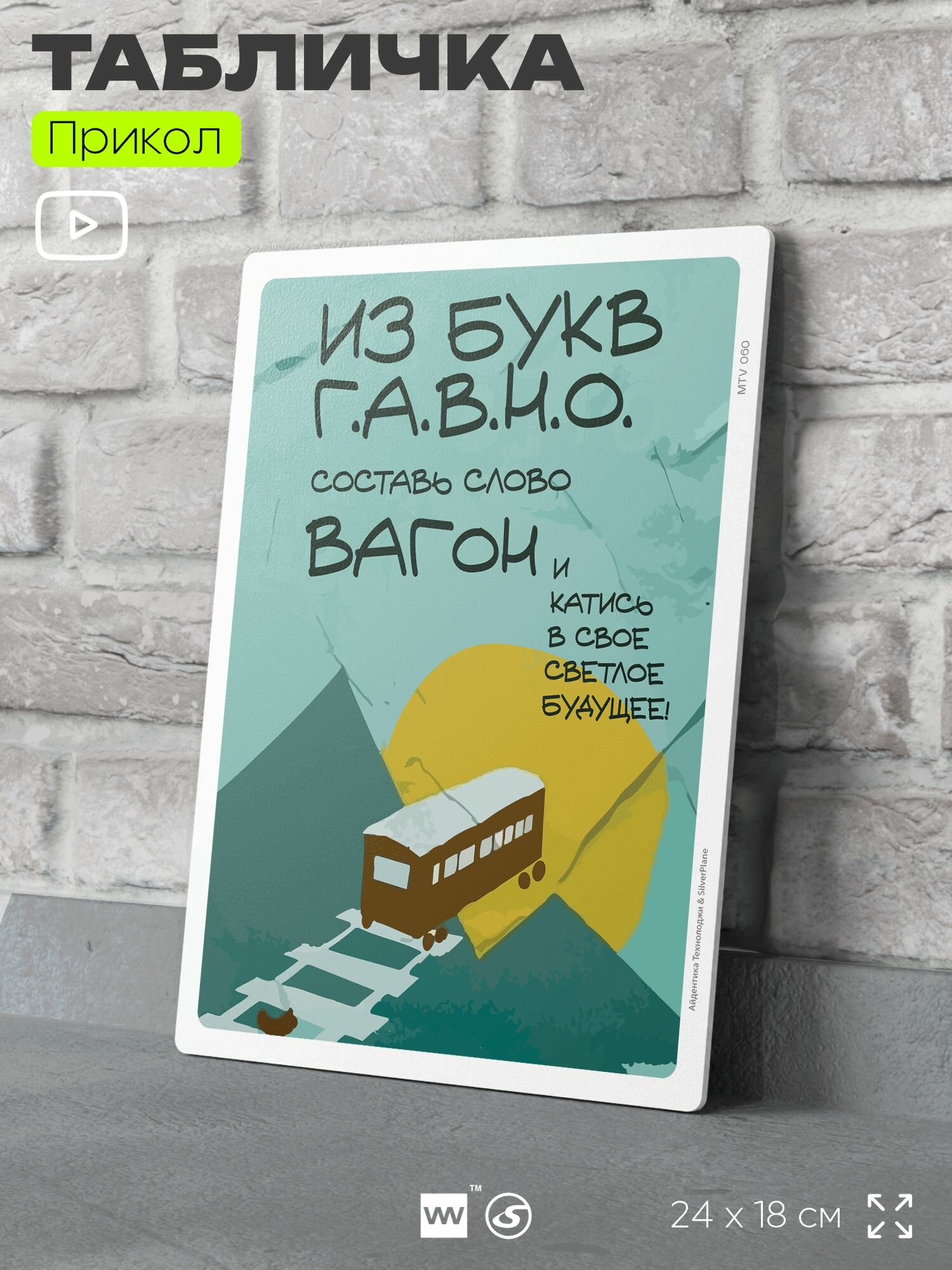 Табличка шуточная прикольная Из букв Г. А. В. Н. О. составь слово вагон на дверь и стену, для офиса и дома, пластиковая с двусторонним скотчем, 24х18 см, серия Алкан, Айдентика Технолоджи