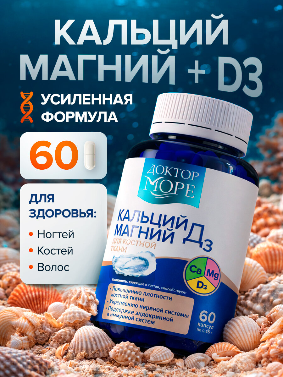 Кальций Магний Д3 для укрепления костей, волос, ногтей, для нервной и иммунной системы, БАД 60 капсул