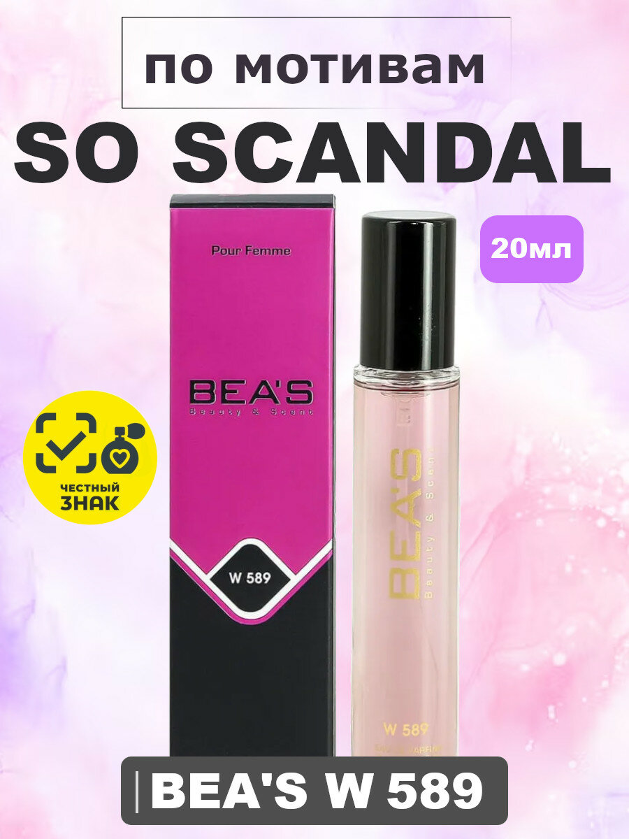 Парфюмерная вода BEA'S WOMEN W589 So Scandal (Со Скандал), 20мл