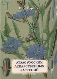 Книга "Атлас русских лекарственных растений"