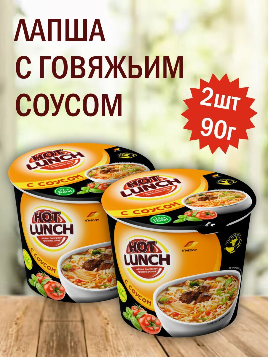HOT LUNCH Лапша быстрого приготовления с говяжьим соусом 90 г х 2 шт