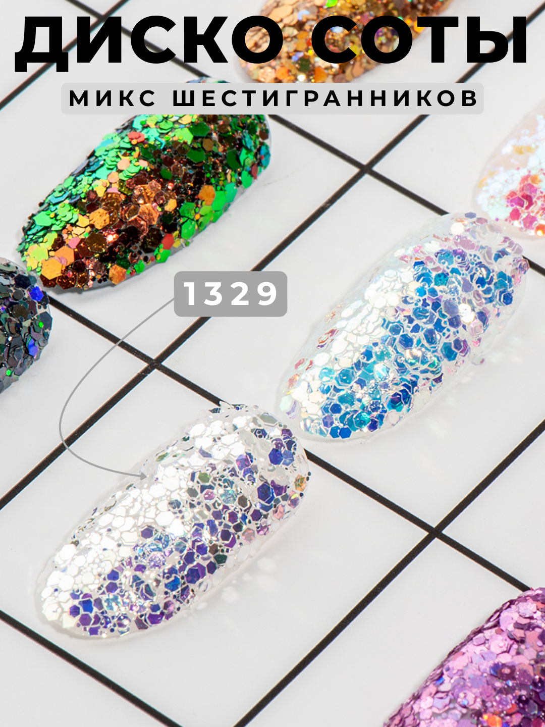 Шестигранники микс Диско соты Zoo Nail Art №1329 радужный блеск, 2 г