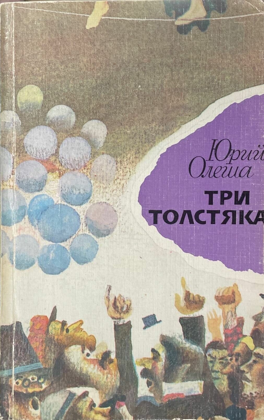 Три толстяка. Олеша Юрий Карлович. Художественная литература. 1979. Мягкая обложка. 156 стр