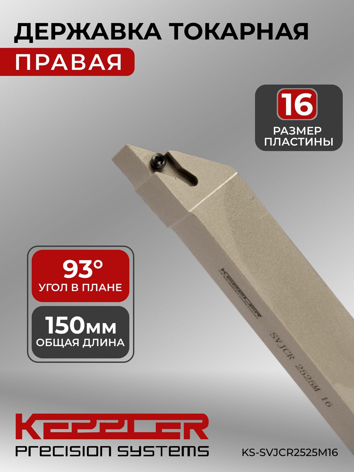 Токарная державка для наружного точения, правая, ш KS-SVJCR2525M16