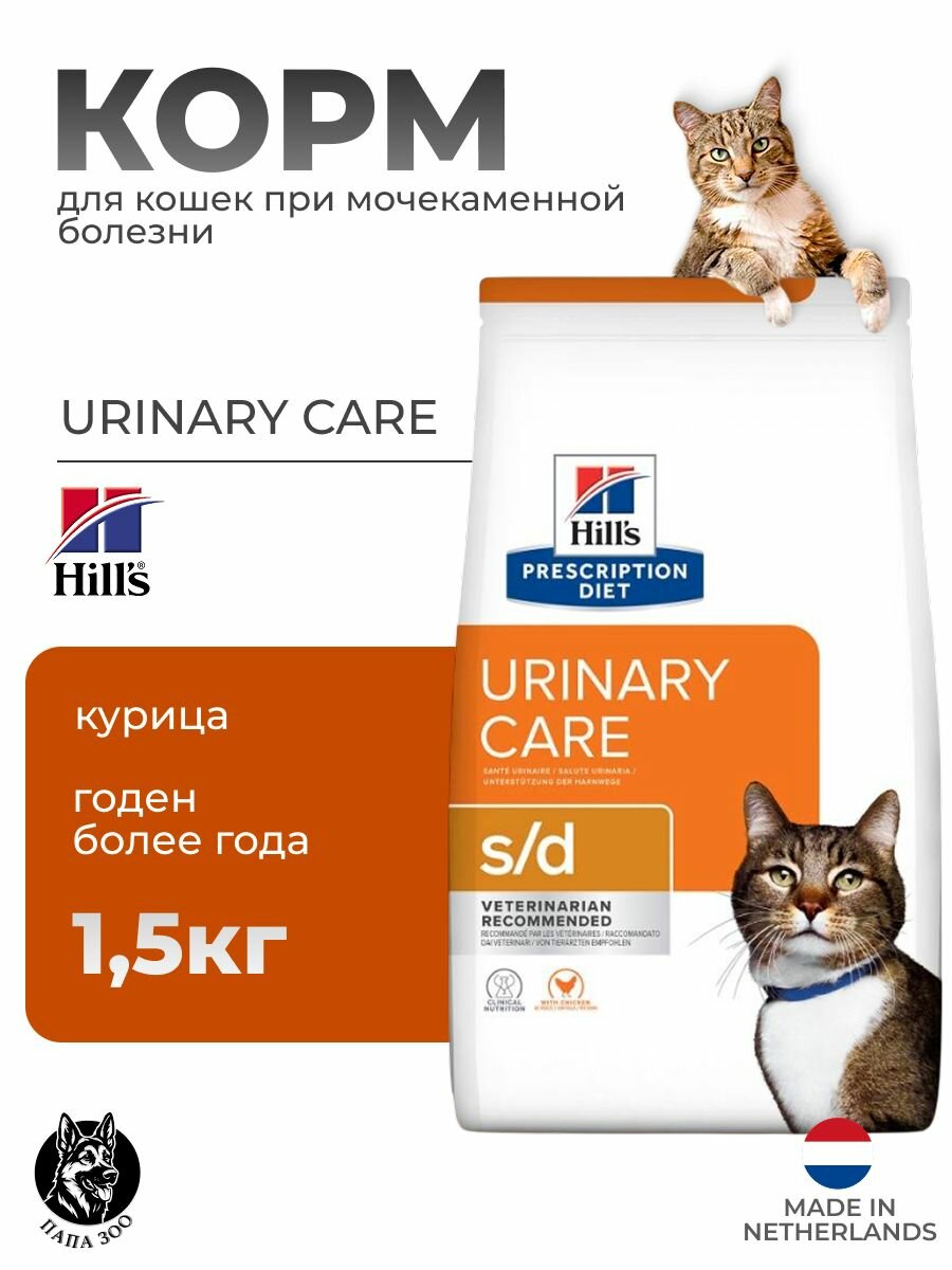 Hill's Prescription Diet s/d Urinary Care для кошек, с курицей, 1,5 кг