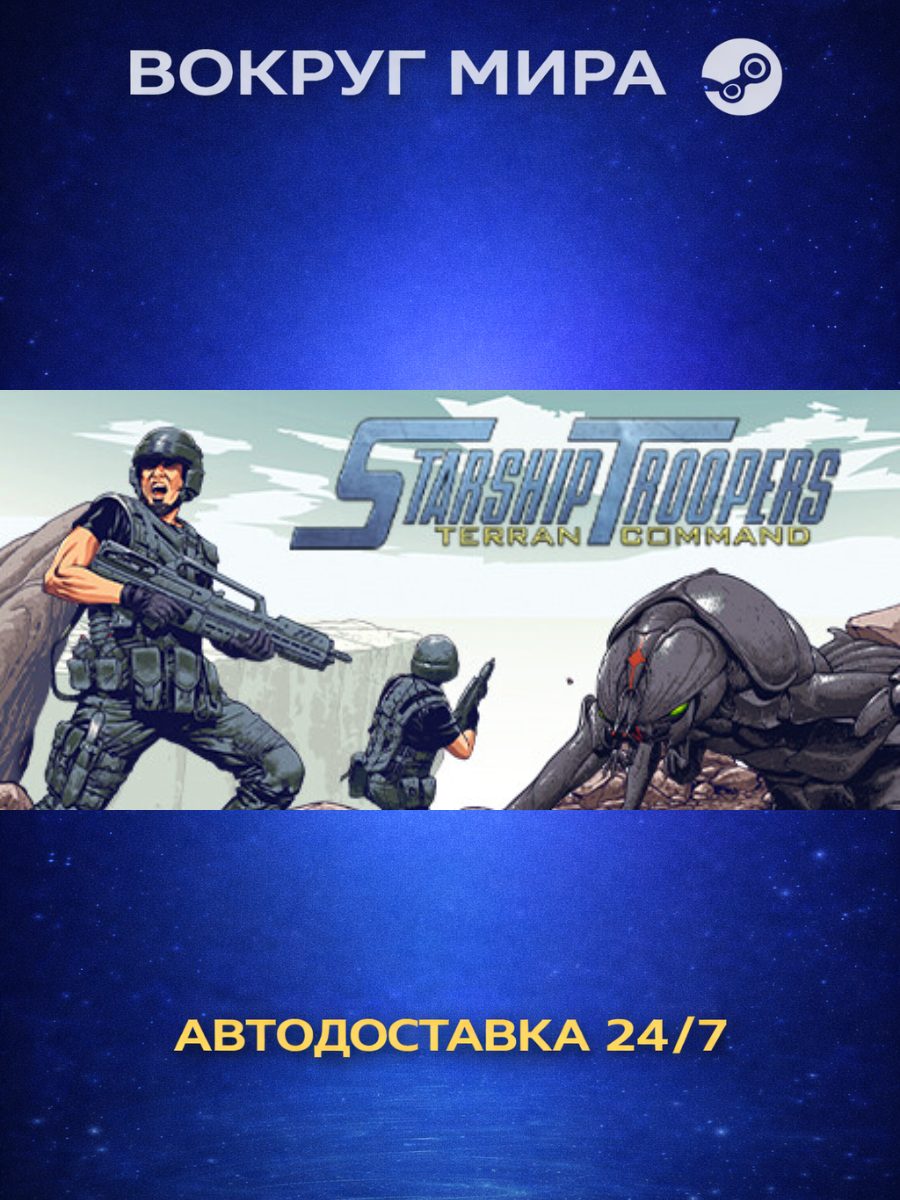 Starship Troopers: Terran Command Подарок для Steam PC (ПК) | Страна Активации Россия | Автовыдача