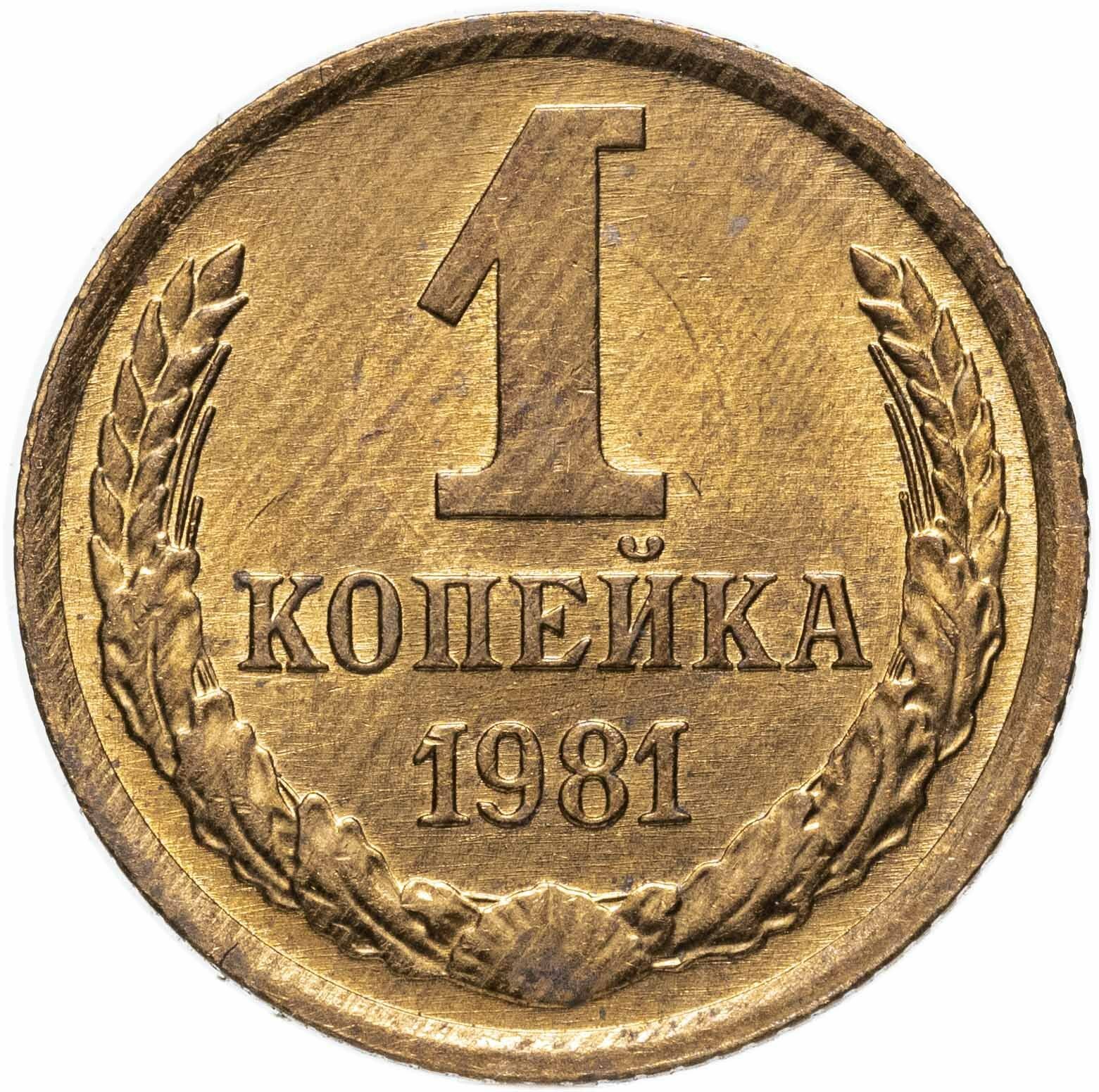 1 копейка 1981, Латунь, в сохранности AU-UNC