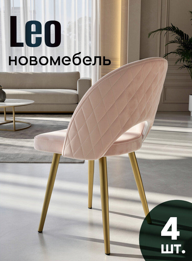 Стулья для кухни мягкие комплект 4 шт Leo Новомебель со спинкой, антивандальный велюр, золотые ножки