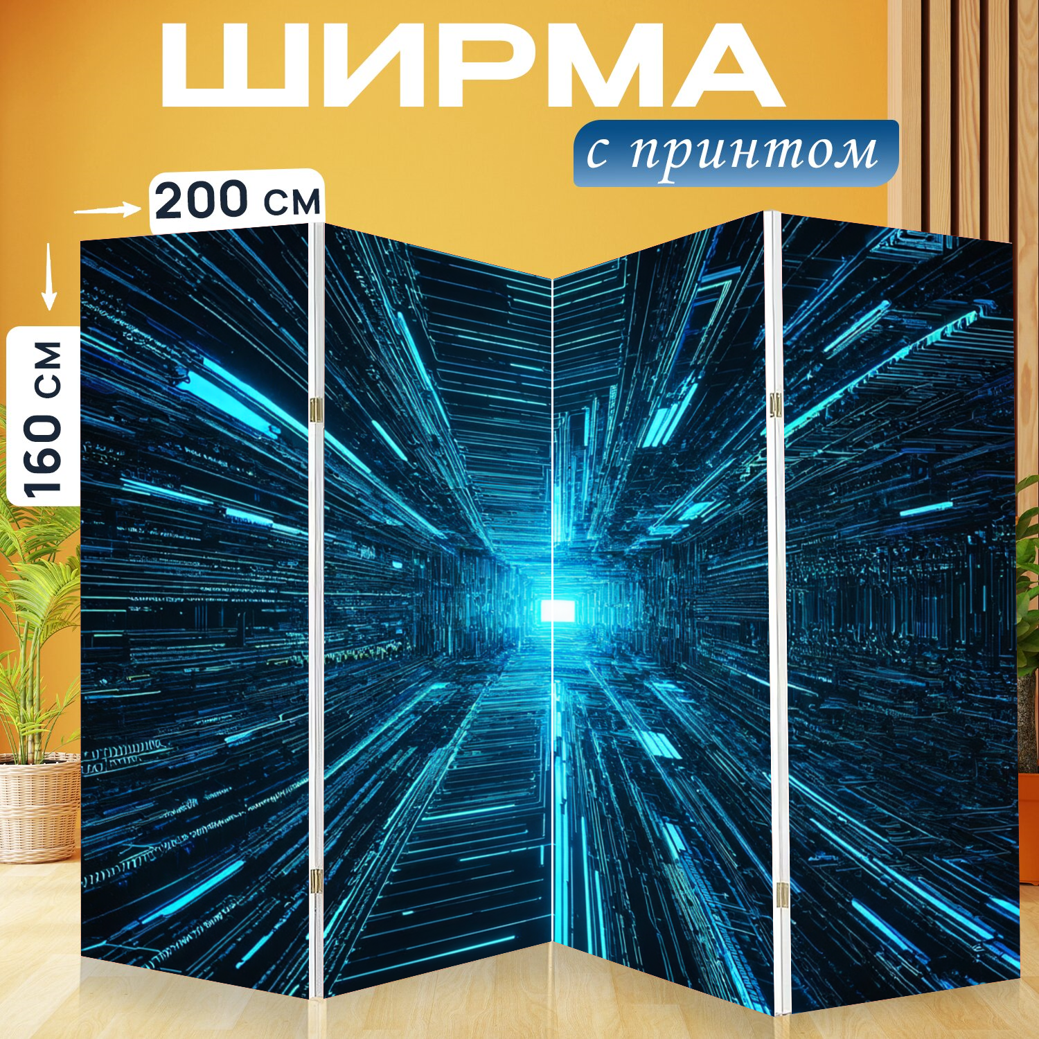 Ширма "Линии, создающие образ цифрового мира в стиле киберпанк" перегородка для зонирования комнаты с принтом 200x160 см. на холсте