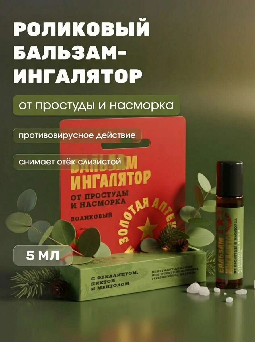 Роликовый бальзам-ингалятор от простуды и насморка с эфирными маслами эвкалипта и мяты, 5 мл