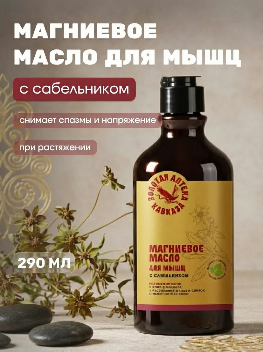 Магниевое масло для мышц с сабельником и бишофитом против спазмов и напряжения, 290 мл