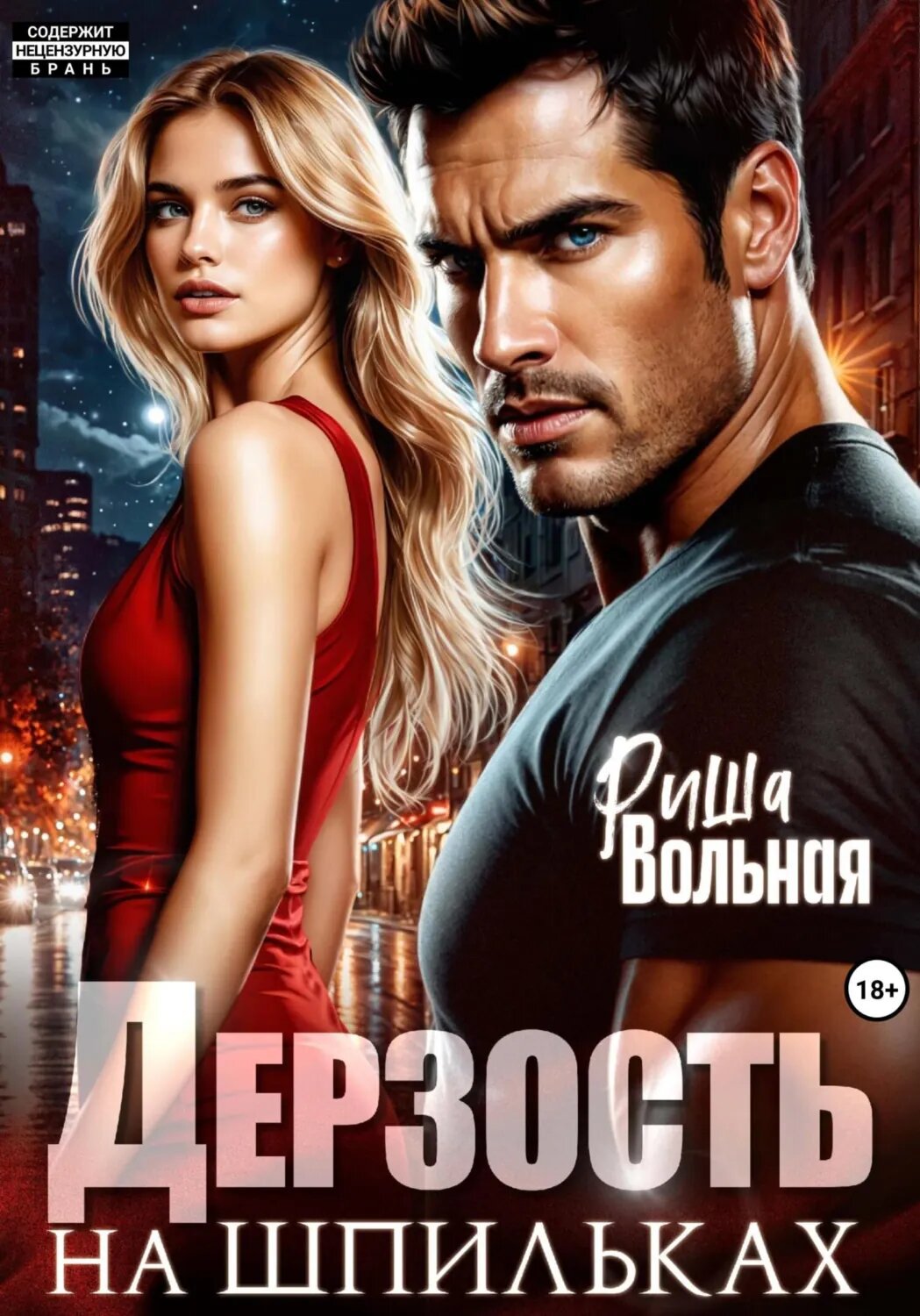 Дерзость на шпильках [Цифровая книга]