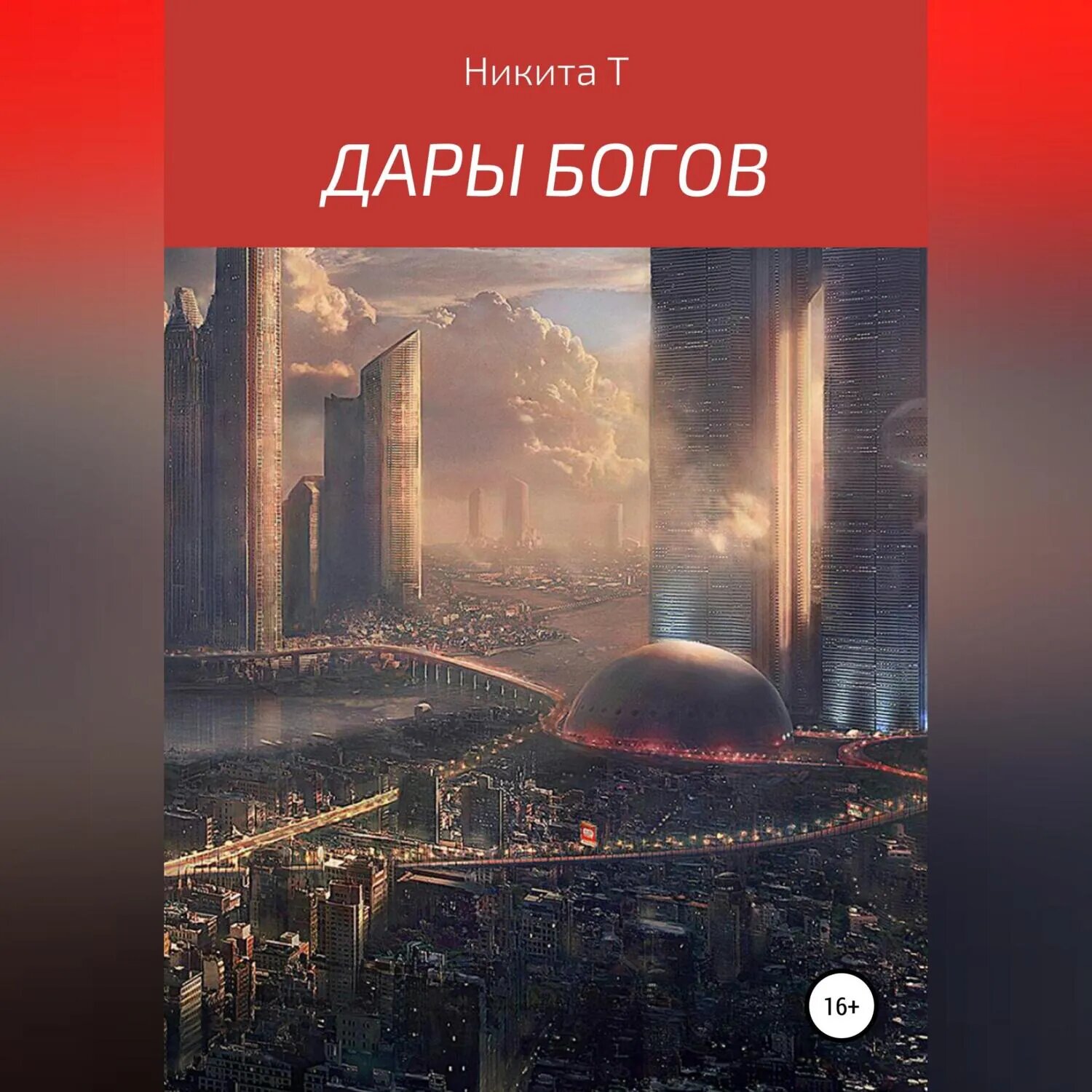 Дары Богов [Аудиокнига]