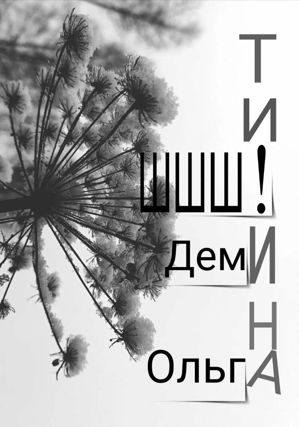 В тишине [Цифровая книга]