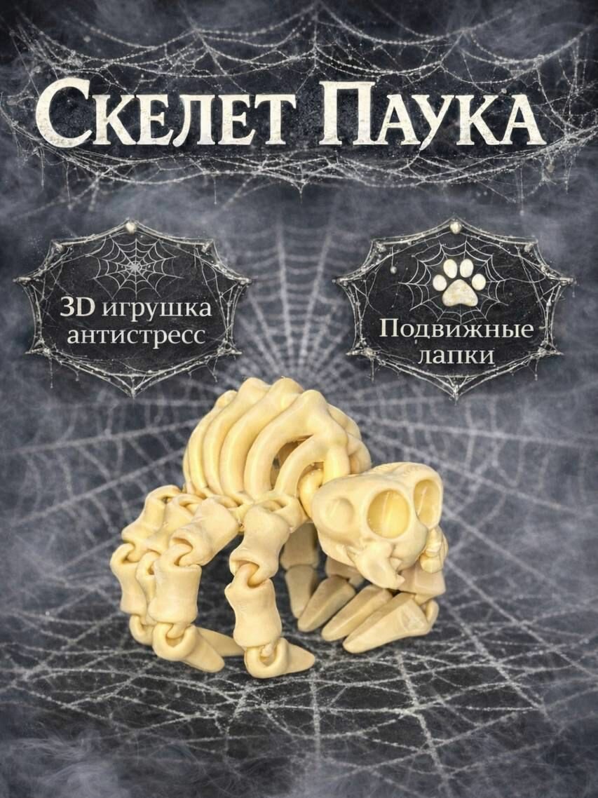 3D игрушка антистресс Скелет Паука