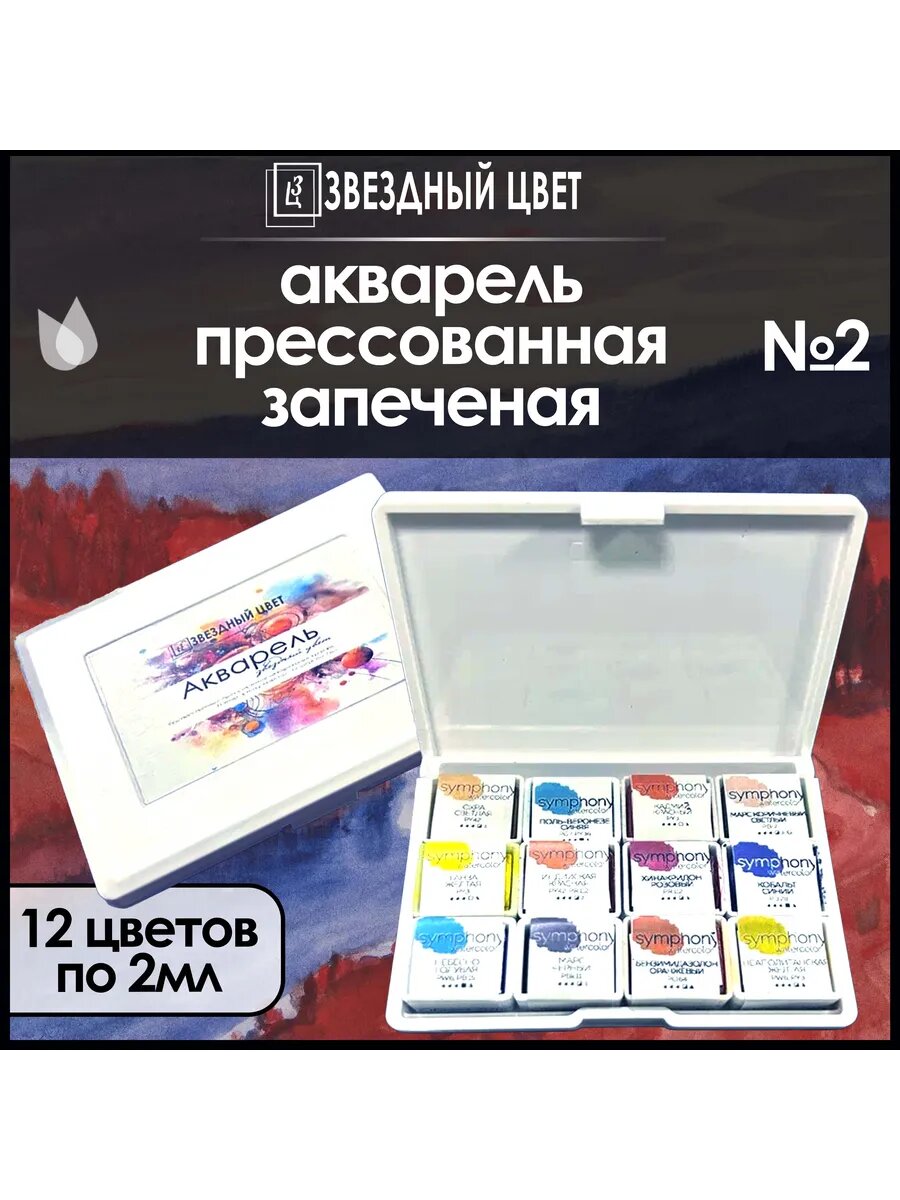 Набор акварель №2 12 цветов в пенале печеная прессованная +пенал