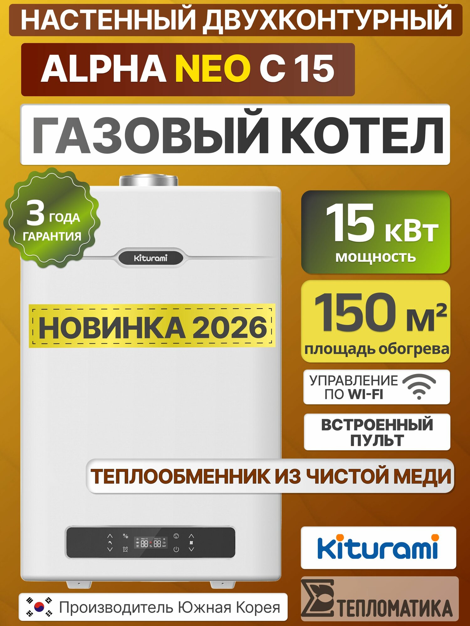 Настенный газовый котел Kiturami Alpha NEO C 15 двухконтурный (медный теплообменник)