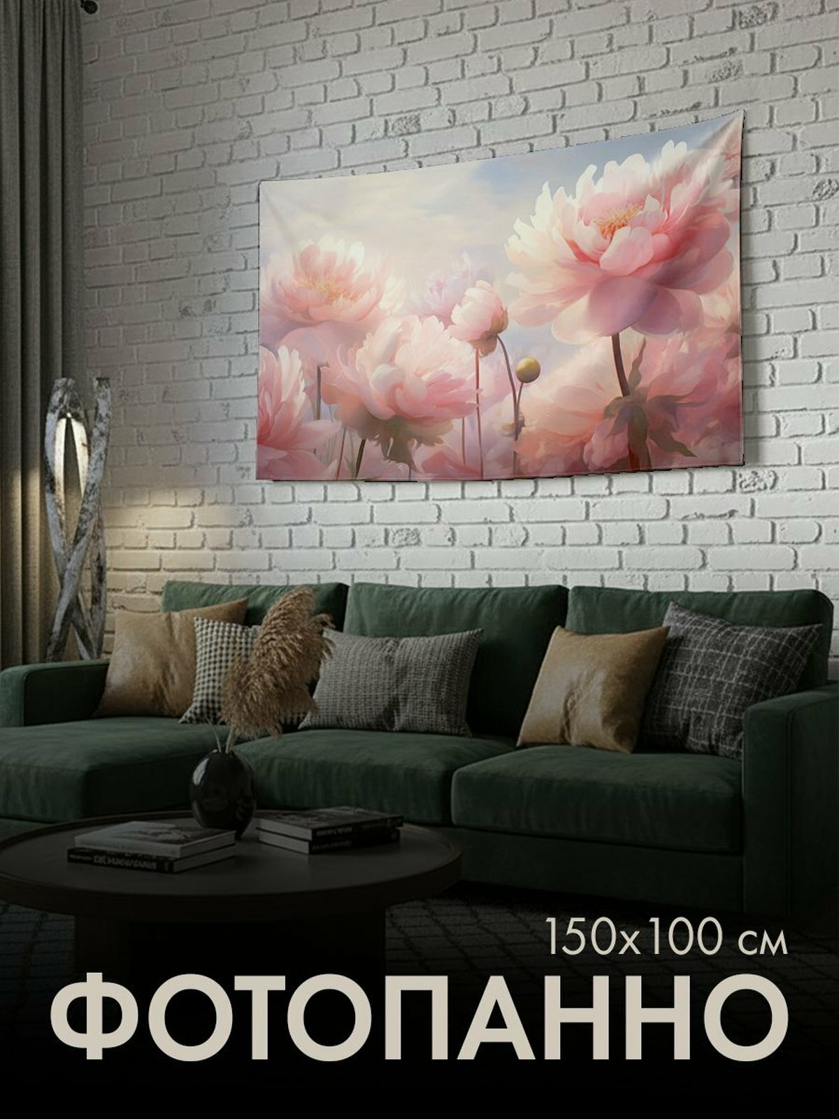 Панно тканевое PrintyFull / 150x100 см / пионы, поле