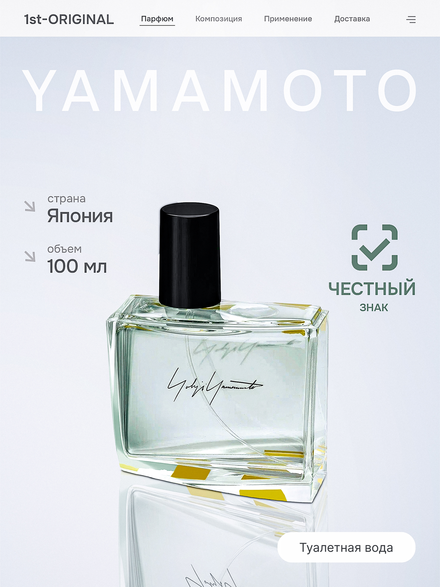 Туалетная вода Yohji Yamamoto унисекс Yohji Yamamoto Unravel 21/38 100 мл