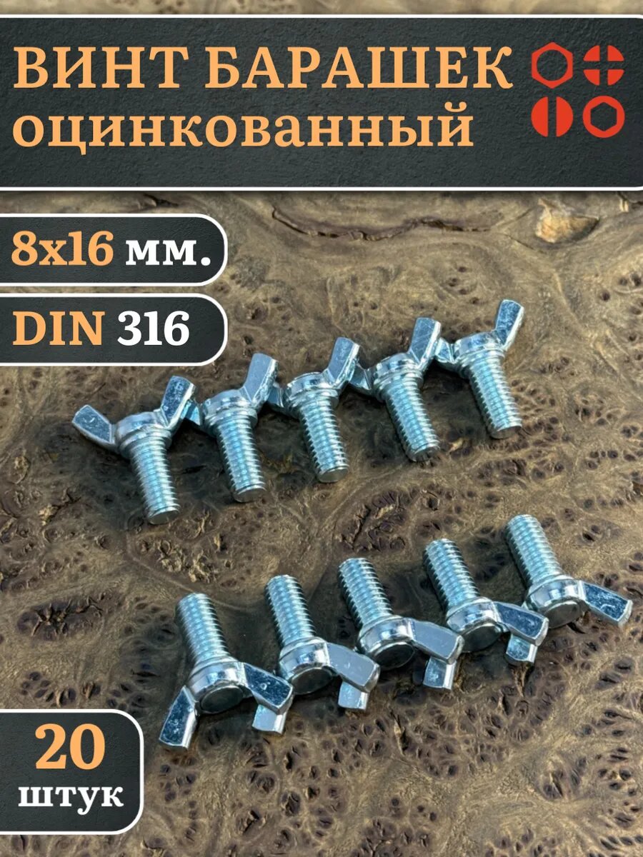Винт-барашек оцинкованный 8х16 мм DIN 316 ,20 шт.