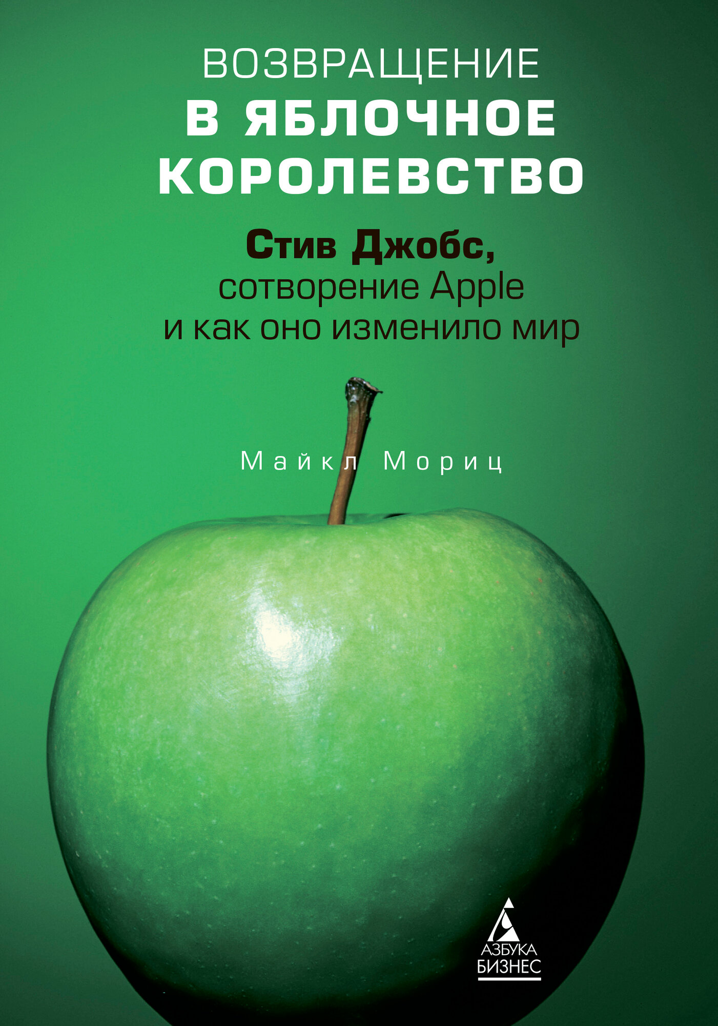 Возвращение в Яблочное королевство. Стив Джобс, сотворение Apple и как оно изменило мир. Майкл Мориц. Электронная