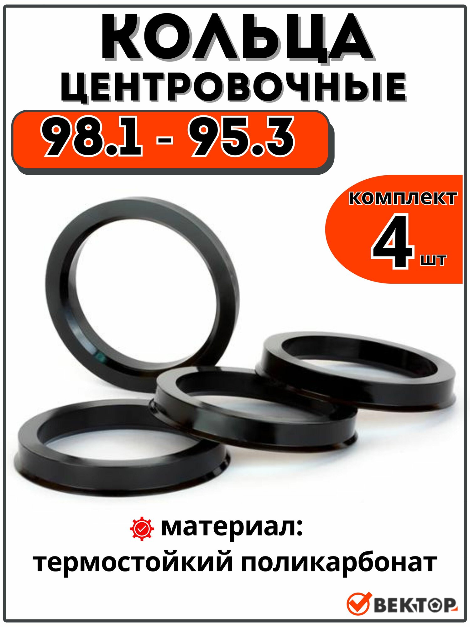 Центровочные кольца для автомобильных дисков 98,1-95,3 "вектор" (комплект 4 шт.)