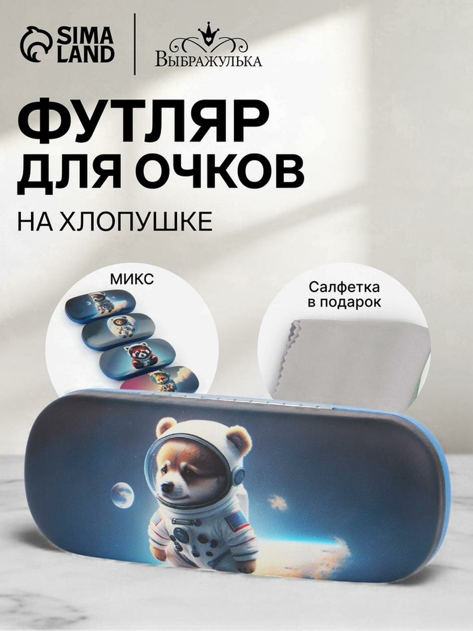 Футляр для очков Выбражулька Космос, 16*4*6 см, хлопушка, микс