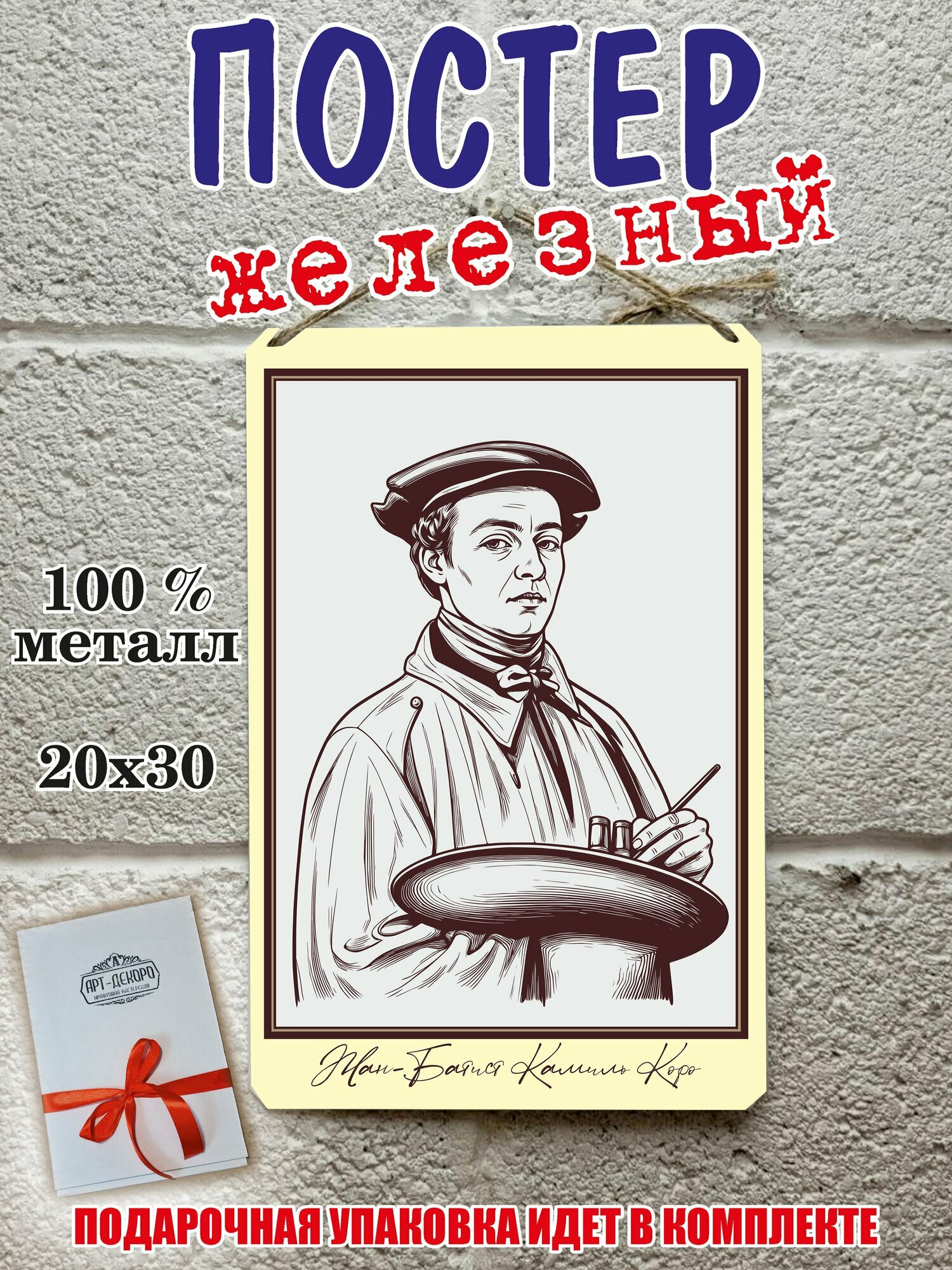 Камиль Коро портрет железный постер на стену