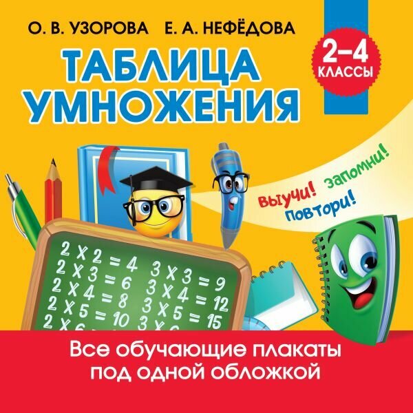 Учебное пособие АСТ Таблица умножения, Узорова О. В. 2021 г.