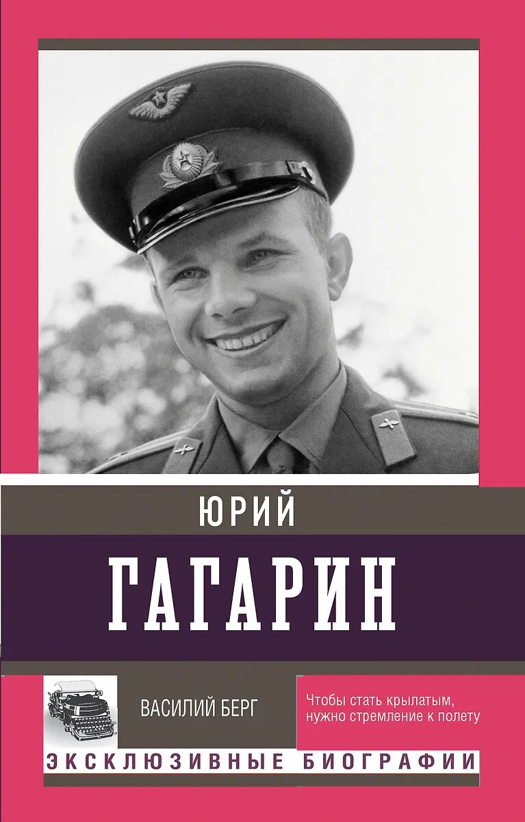 Биография АСТ Юрий Гагарин, Берг Василий, 2025 г