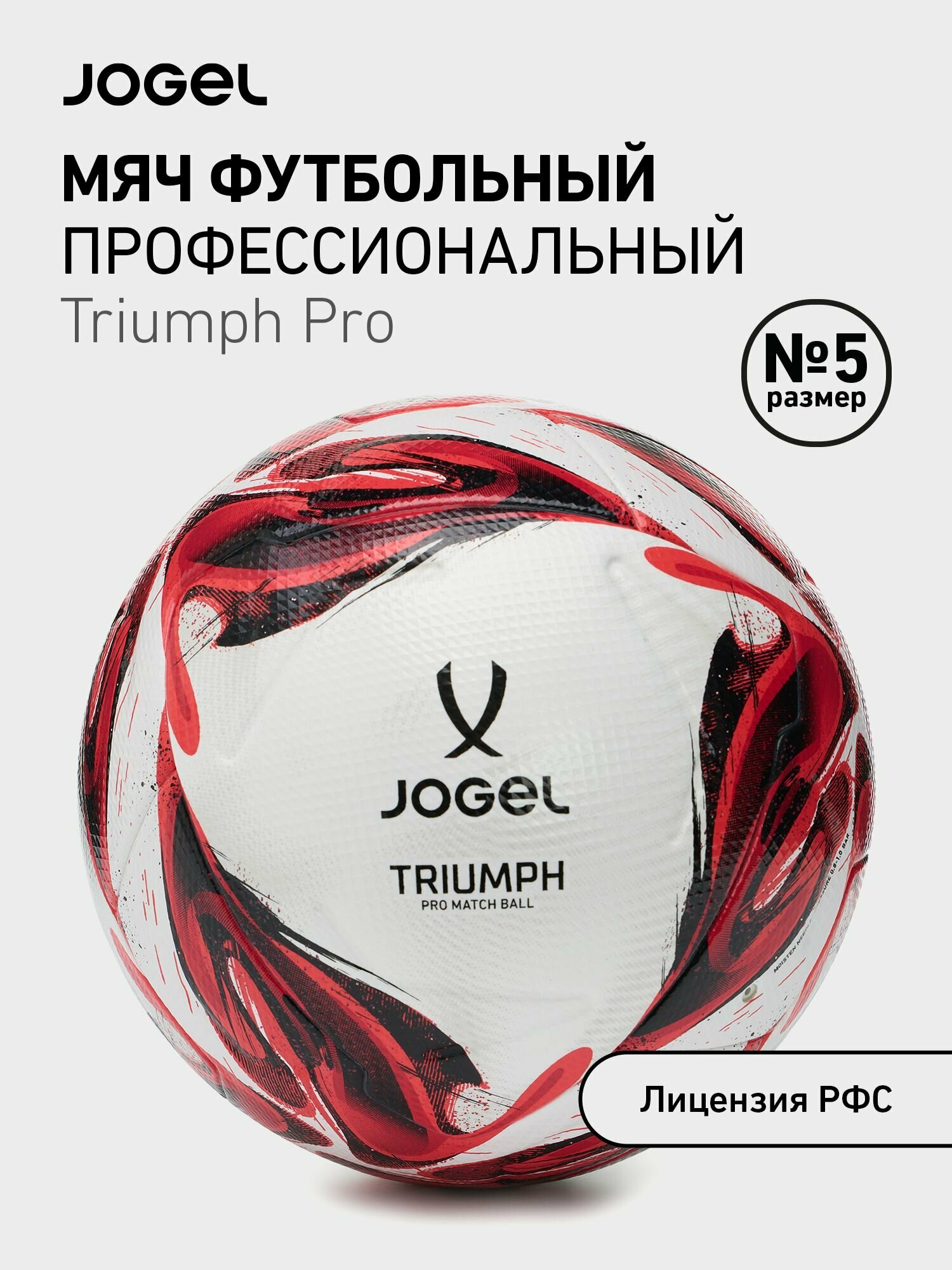Мяч футбольный профессиональный Jogel Triumph Pro, размер 5, цвет белый/красный/черный