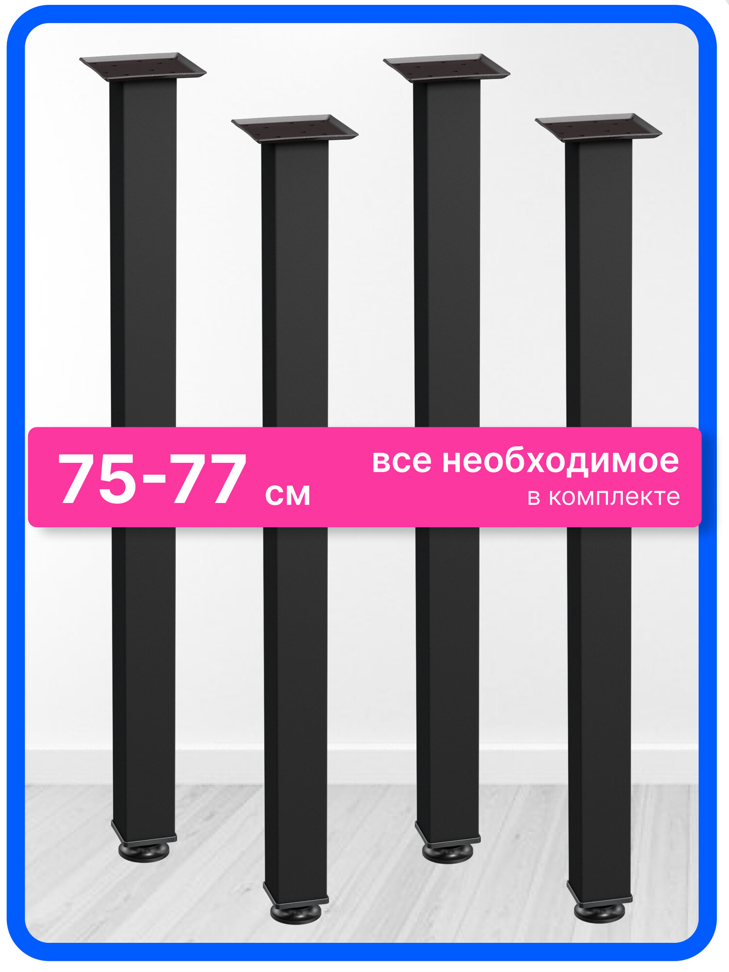 Ножки для стола металлические регулируемые черные 75 см 4 шт