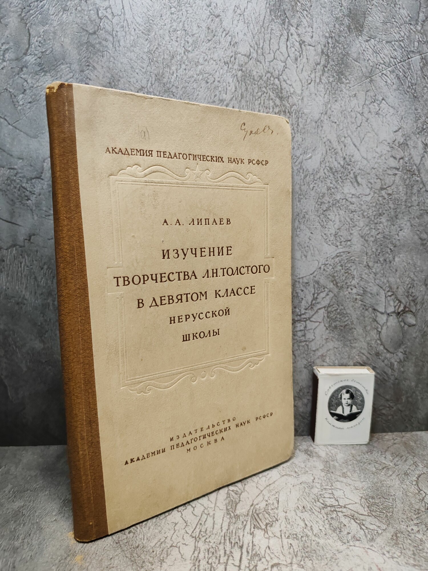 Изучение творчества Л. Н. Толстого в девятом классе нерусской школы. (1955 г.)