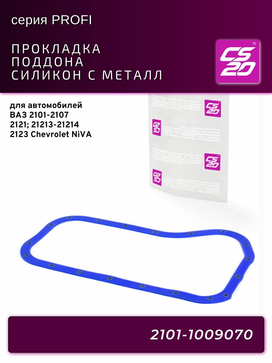Прокладка поддона ВАЗ 2101-2107; 2121-213-214; 2123 Chevrolet NiVA картера маслянного с металлическими шайбами силикон синий Profi