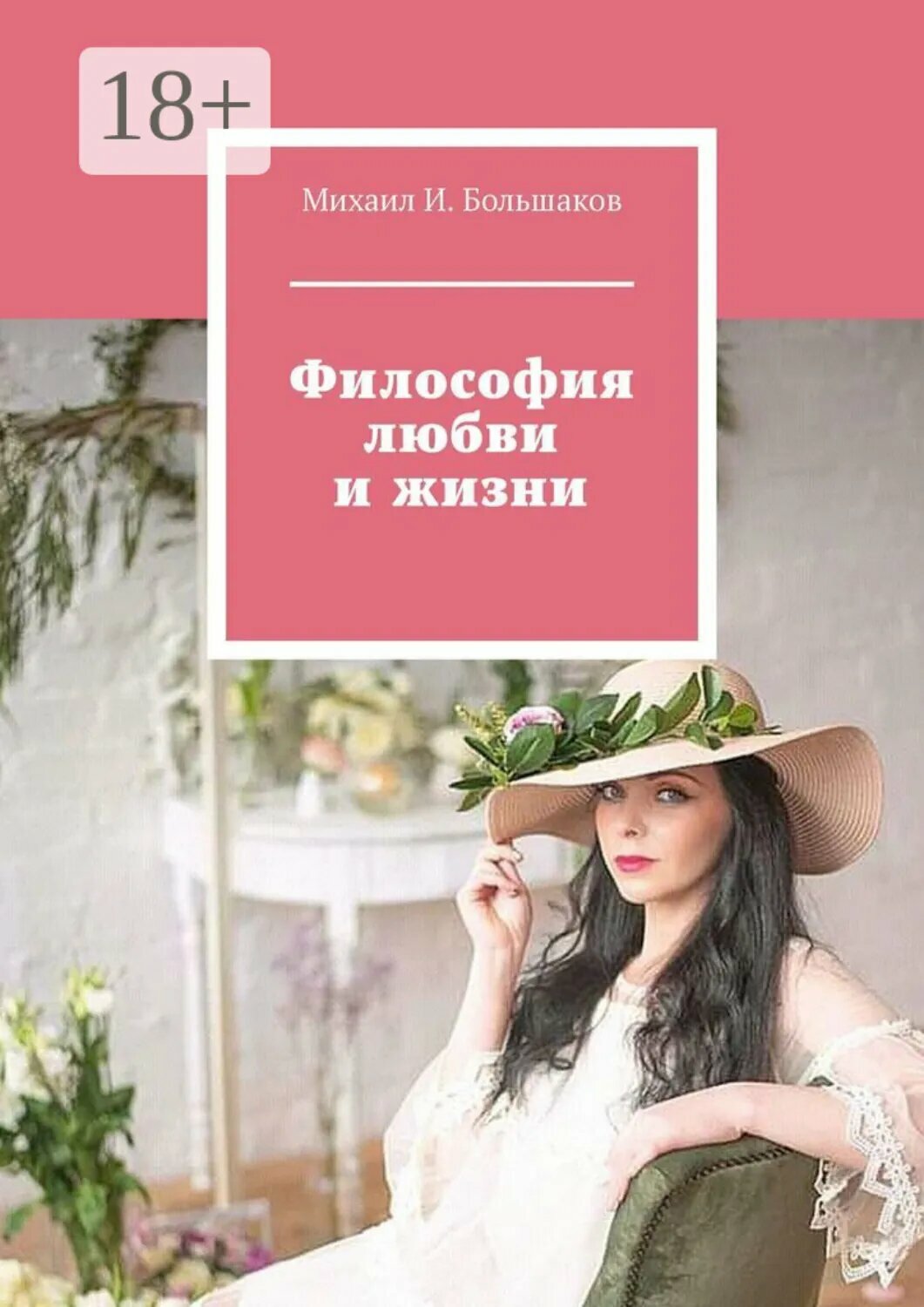 Философия любви и жизни [Цифровая книга]