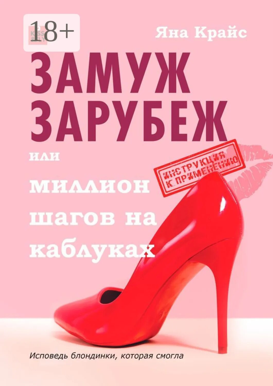 Замуж зарубеж, или Миллион шагов на каблуках. Исповедь блондинки, которая смогла [Цифровая книга]