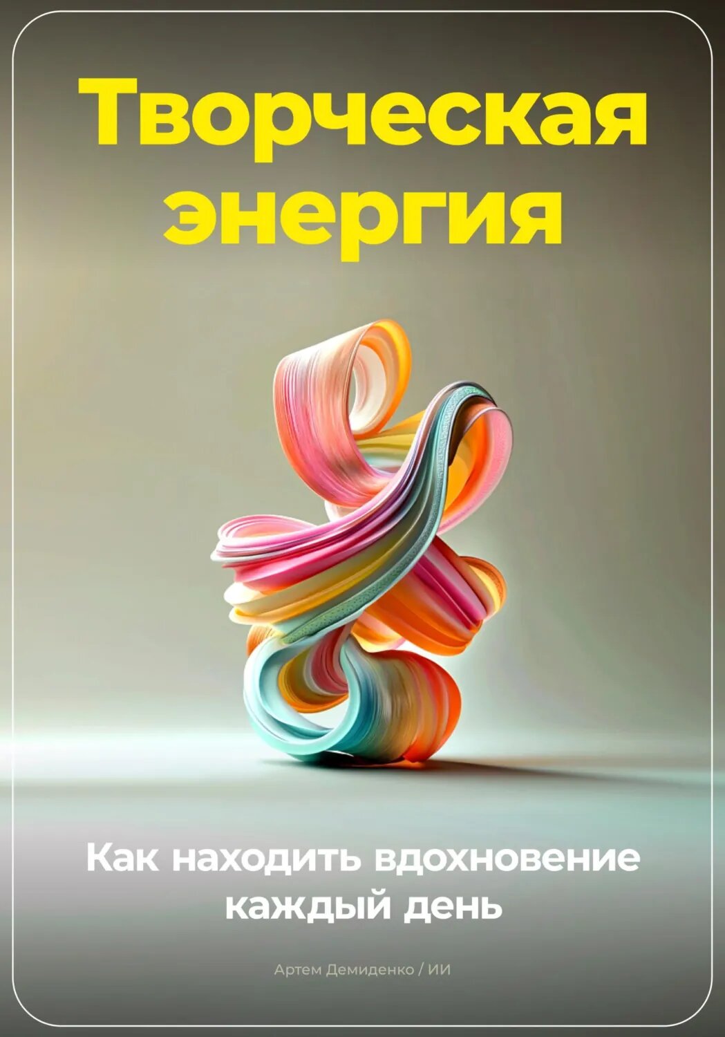 Творческая энергия: Как находить вдохновение каждый день [Цифровая книга]