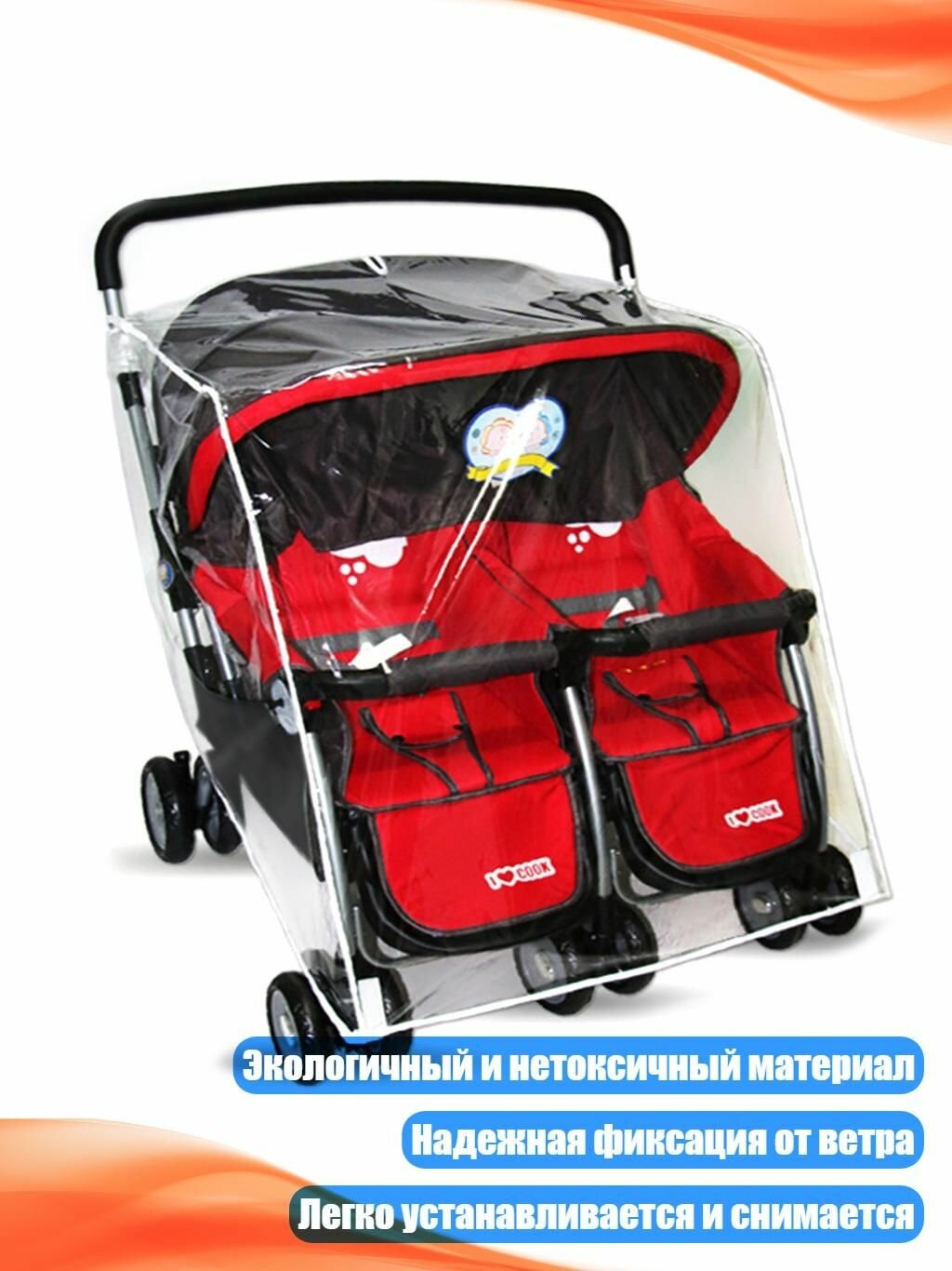 Дождевик для двойной коляски
