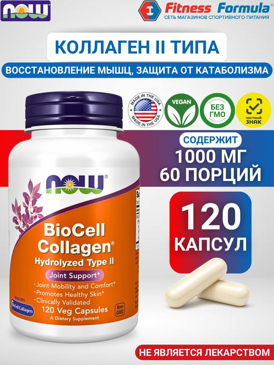 NOW Коллаген, 120 капсул/BioCell Collagen