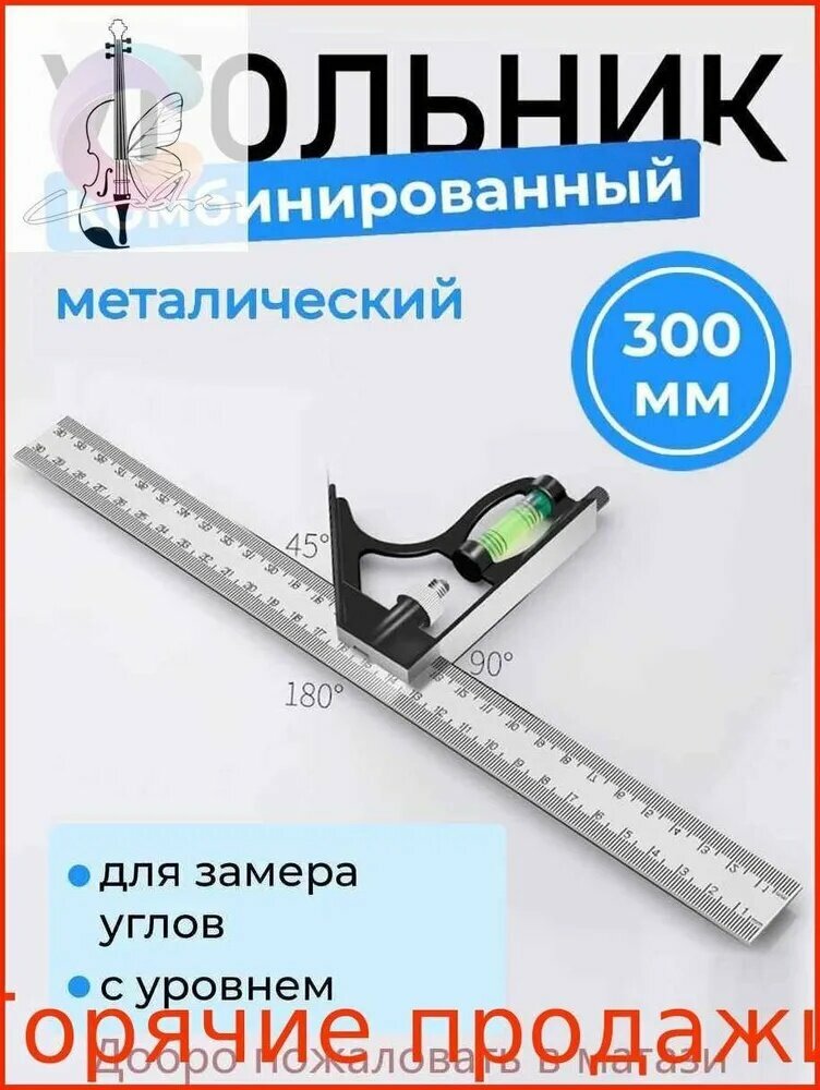 Угломер 305мм х 25мм, Нержавеющая сталь