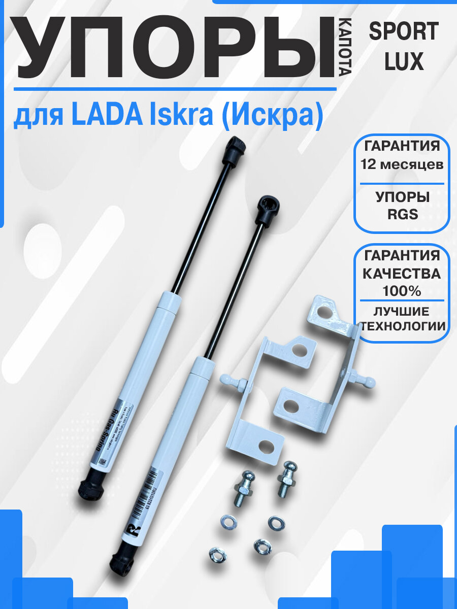 Комплект упоров капота для LADA Iskra (Искра) - Белые