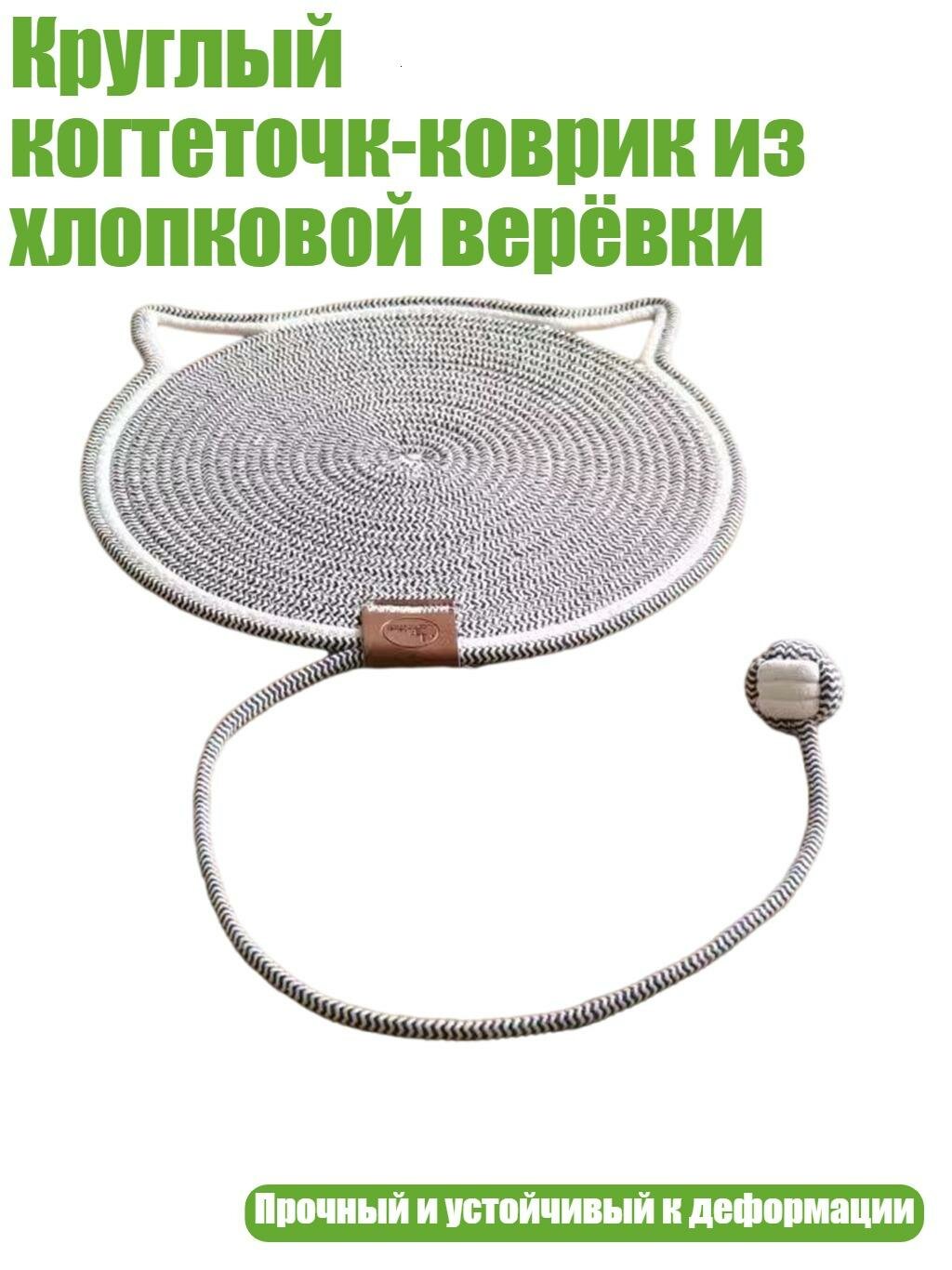 Круглый когтеточк-коврик из хлопковой верёвки, Водная рябь