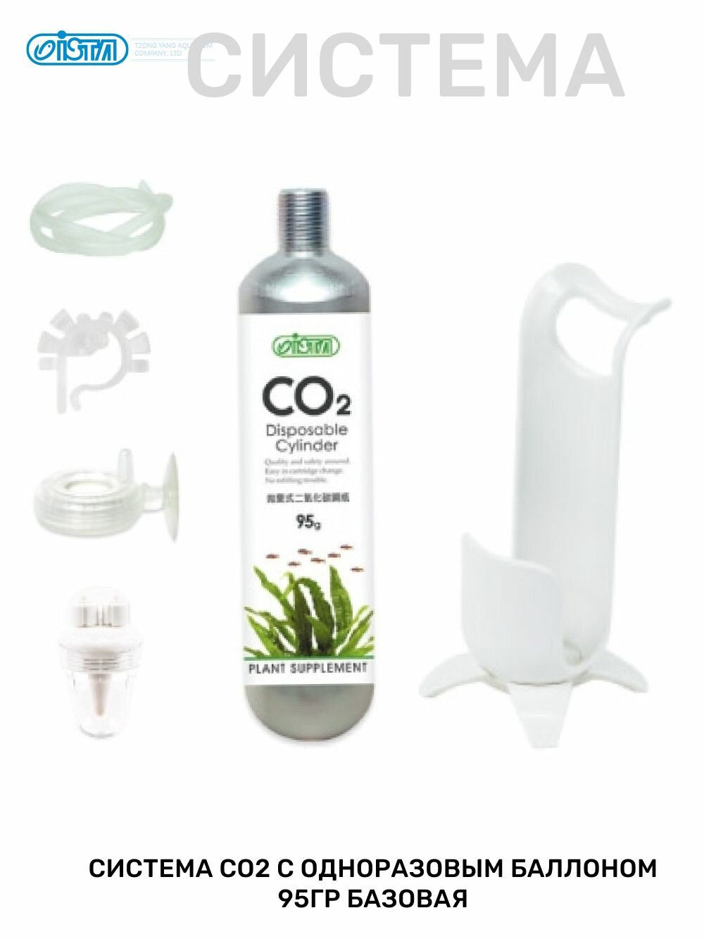 Система Ista СО2 с одноразовым баллоном 95гр базовая для аквариума