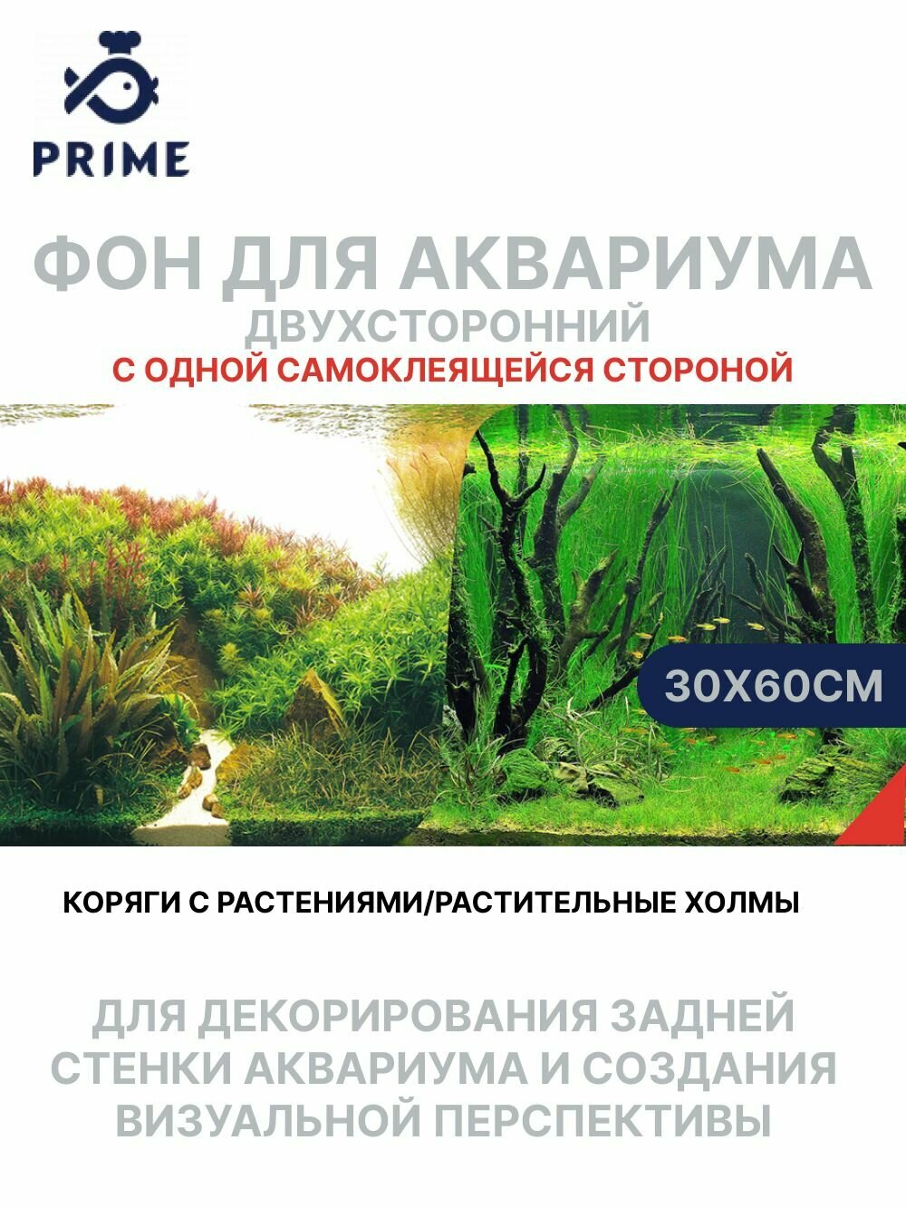 Фон для аквариума 2-х стор. самоклеящейся Коряги с растениями/Растительные холмы 30x60см